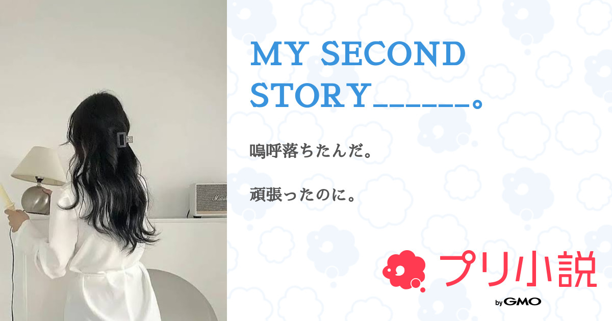 MY SECOND STORY______。 - 全4話 【連載中】（あいうえお @小説整理しましたさんの夢小説） | 無料スマホ夢小説ならプリ小説 byGMO